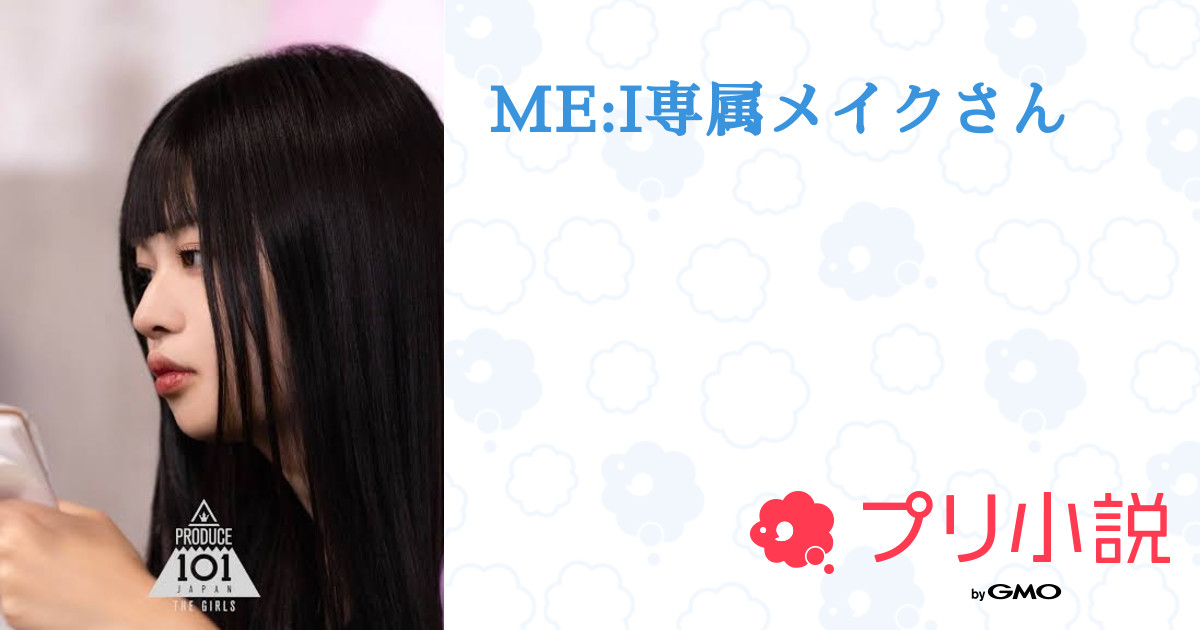 第42話： 39（ME:I専属メイクさん）｜無料スマホ夢小説ならプリ小説 byGMO